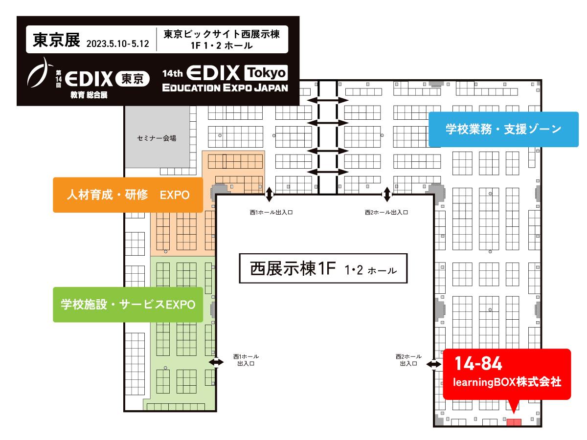 learningBOXが「EDIX（教育 総合展）東京」に出展！ | learningBOX株式会社