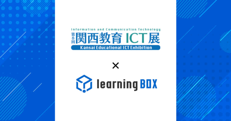 learningBOXが「関西教育ICT展」に出展！2023年8月3日(木)・4日(金)、インテックス大阪で開催 | learningBOX株式会社