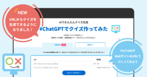 ChatGPT連携「AIでかんたんクイズ生成」がさらに進化！ URLから自動でクイズ生成が可能に | learningBOX株式会社