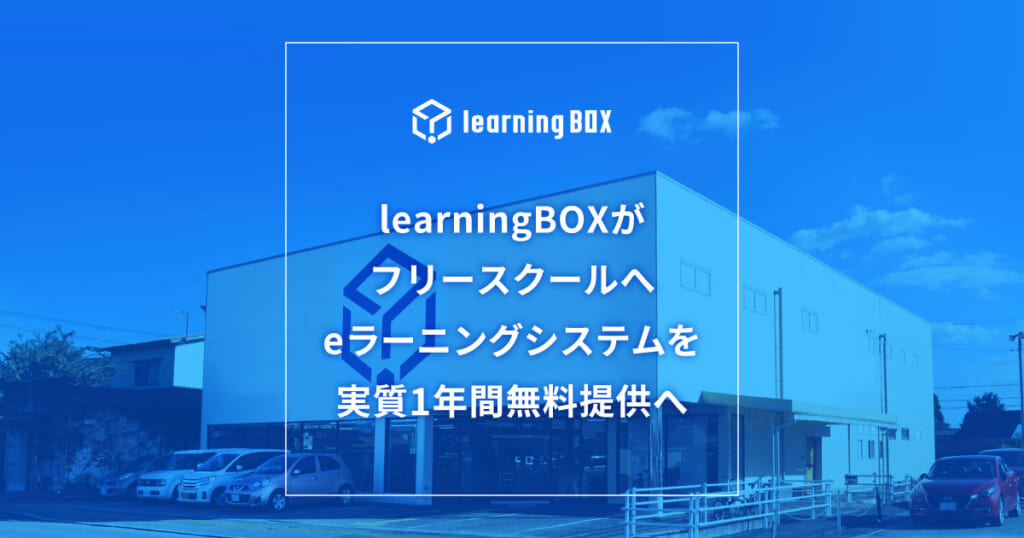 learningBOX to Provide e-Learning System to Free Schools Free of Charge for One Year in Effect ...