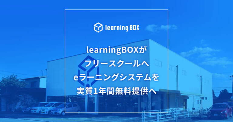 learningBOXがフリースクールへeラーニングシステムを実質1年間無料提供へ | learningBOX株式会社