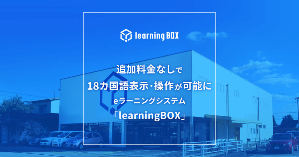 追加料金なしで18カ国語表示・操作が可能に eラーニングシステム「learningBOX」 | learningBOX株式会社
