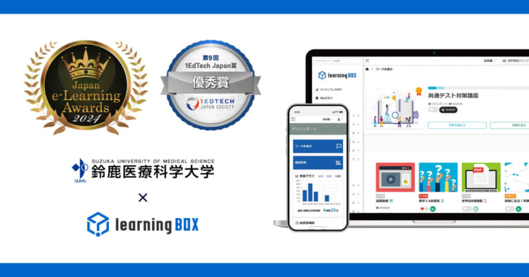 第21回日本e-Learning大賞「医療系eラーニング全国交流会会長賞」、第9回1EdTech Japan賞「優秀賞」をW受賞 兵庫県たつの市スタートアップのlearningBOX ...
