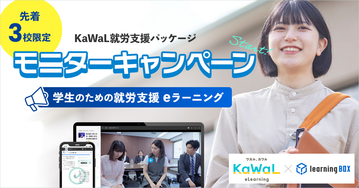 learningBOX、チェンジとともに、学生のための就労支援eラーニング「KaWaL就労支援パッケージ」モニターキャンペーンを開始 | learningBOX株式会社