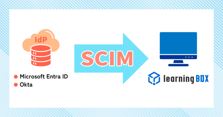 eラーニングシステム「learningBOX」にSCIM連携機能を実装 アカウント管理業務DX促進へ | learningBOX株式会社