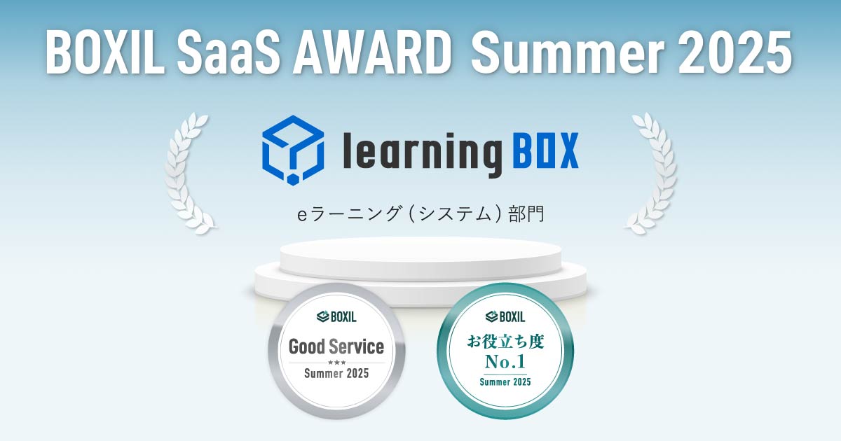 learningBOXが「BOXIL SaaS AWARD Summer 2025」eラーニング（システム）部門で「Good Service」「お役立ち度No.1」に選出 ...