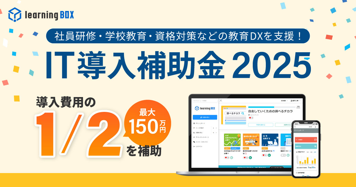 eラーニングシステム「learningBOX」が「IT導入補助金2025」の対象ツールに認定！導入費用1/2（最大150万円）補助 | learningBOX株式会社